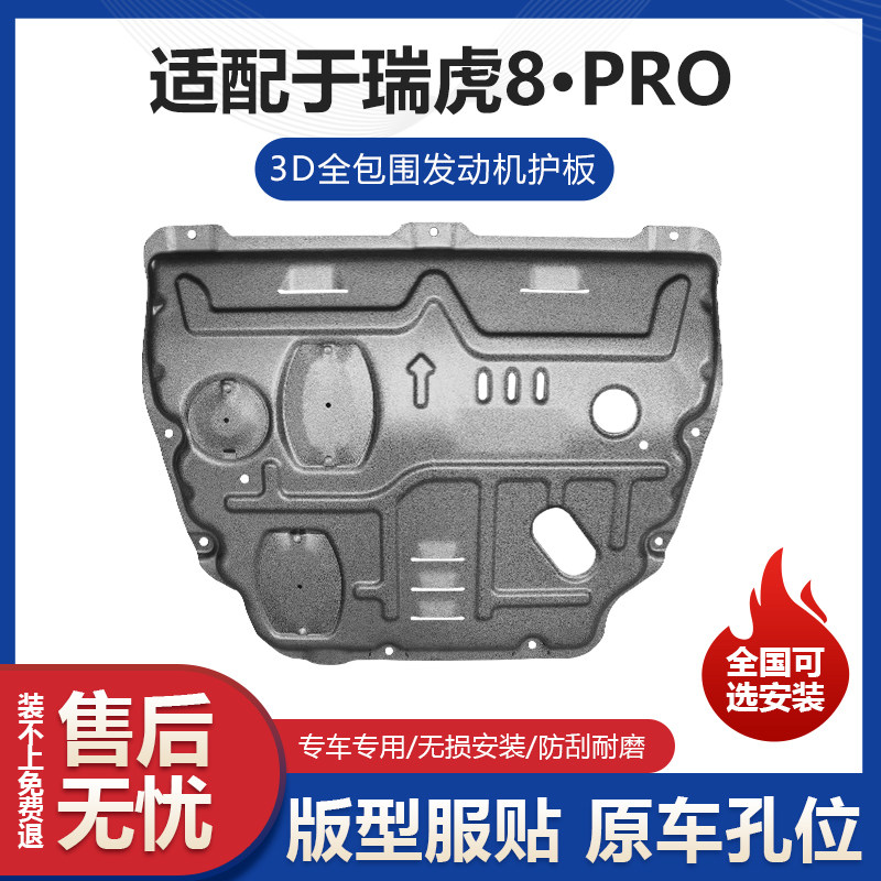 适用瑞虎8PRO发动机下护板专用瑞虎8pro改装发动机挡板车底防护板