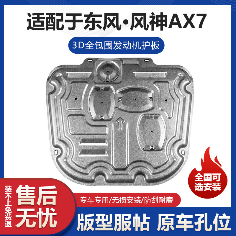 风神AX7PLUS发动机下护板改装pro东风AX7马赫版pro挡板车底防护板