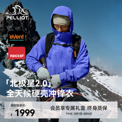 伯希和北极星2.0硬壳冲锋衣