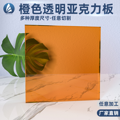 橙色半透明亚克力板加工定制