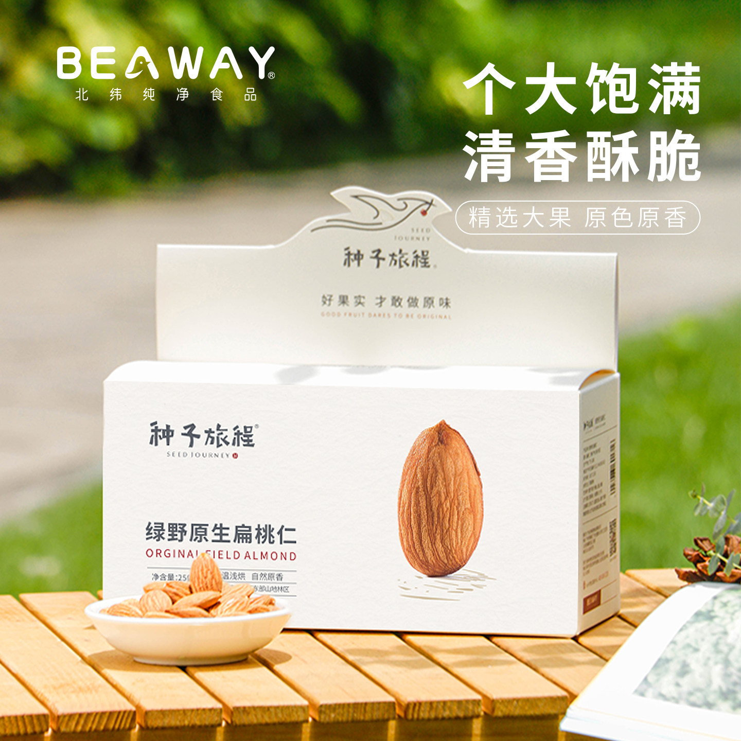 北纬纯净食品|38°原味扁桃仁进口原料巴旦木杏仁坚果小包装250g