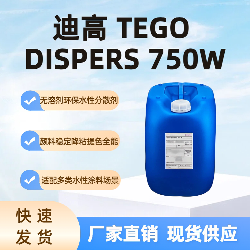 迪高 TEGO DISPERS 750W 润湿分散剂 环保性 水性涂料