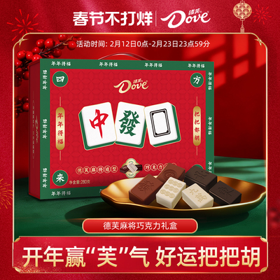 德芙麻将巧克力礼盒280g