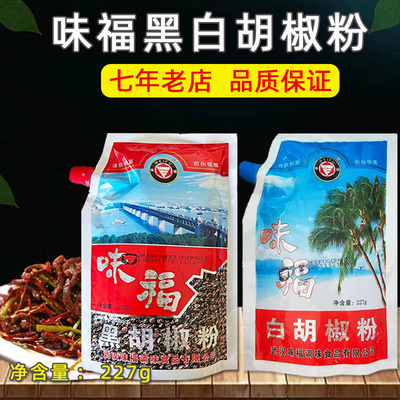 (2025新日期)味福黑胡椒粉白胡椒粉227g辛辣味浓牛排烧烤香辛料