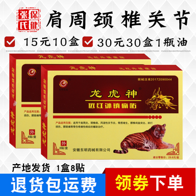 东明龙虎神贴8贴/盒安徽
