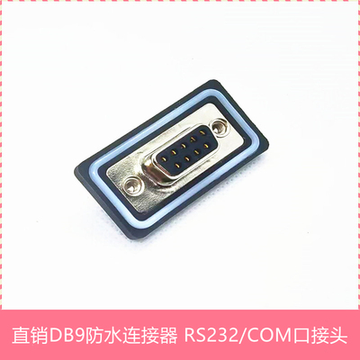 厂家直销DB9实心针防水连接器