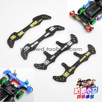 咕噜模型自制95088/95089/15499/15498四驱车碳纤维龙头凤尾套装