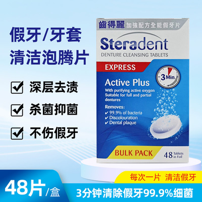 齿得丽抑菌假牙清洁片