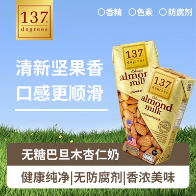 137Degrees泰国进口无糖巴旦木杏仁奶纯植物蛋白饮料早餐坚果奶