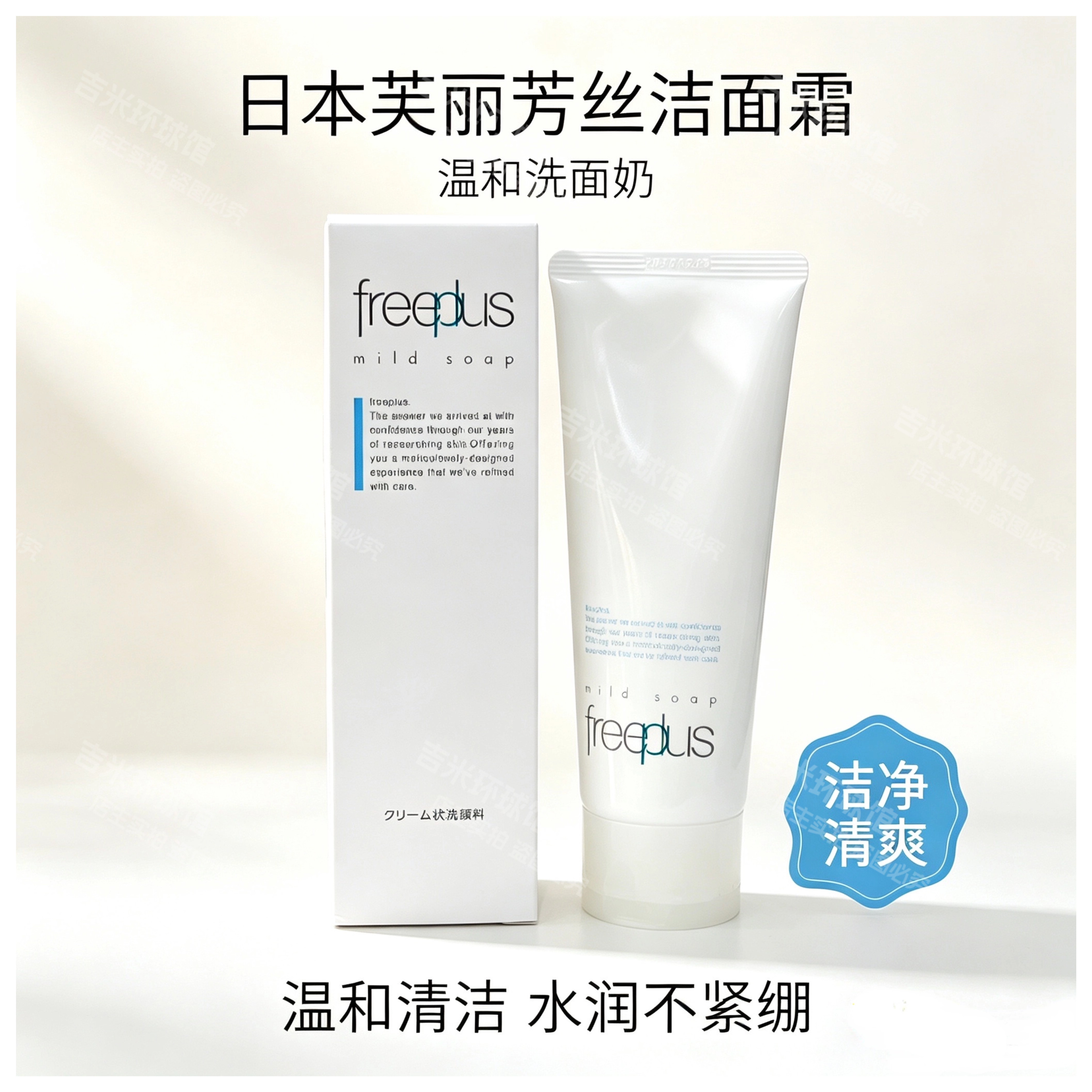 freeplus芙丽芳丝氨基酸洗面奶温和清洁青少年男女青春期洁面乳