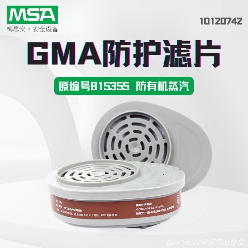 MSA 10120742 815355 GMA滤片 防有机蒸气,配优越系列面罩用滤盒