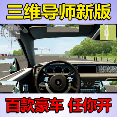 三维导师城市模拟驾驶练车软件