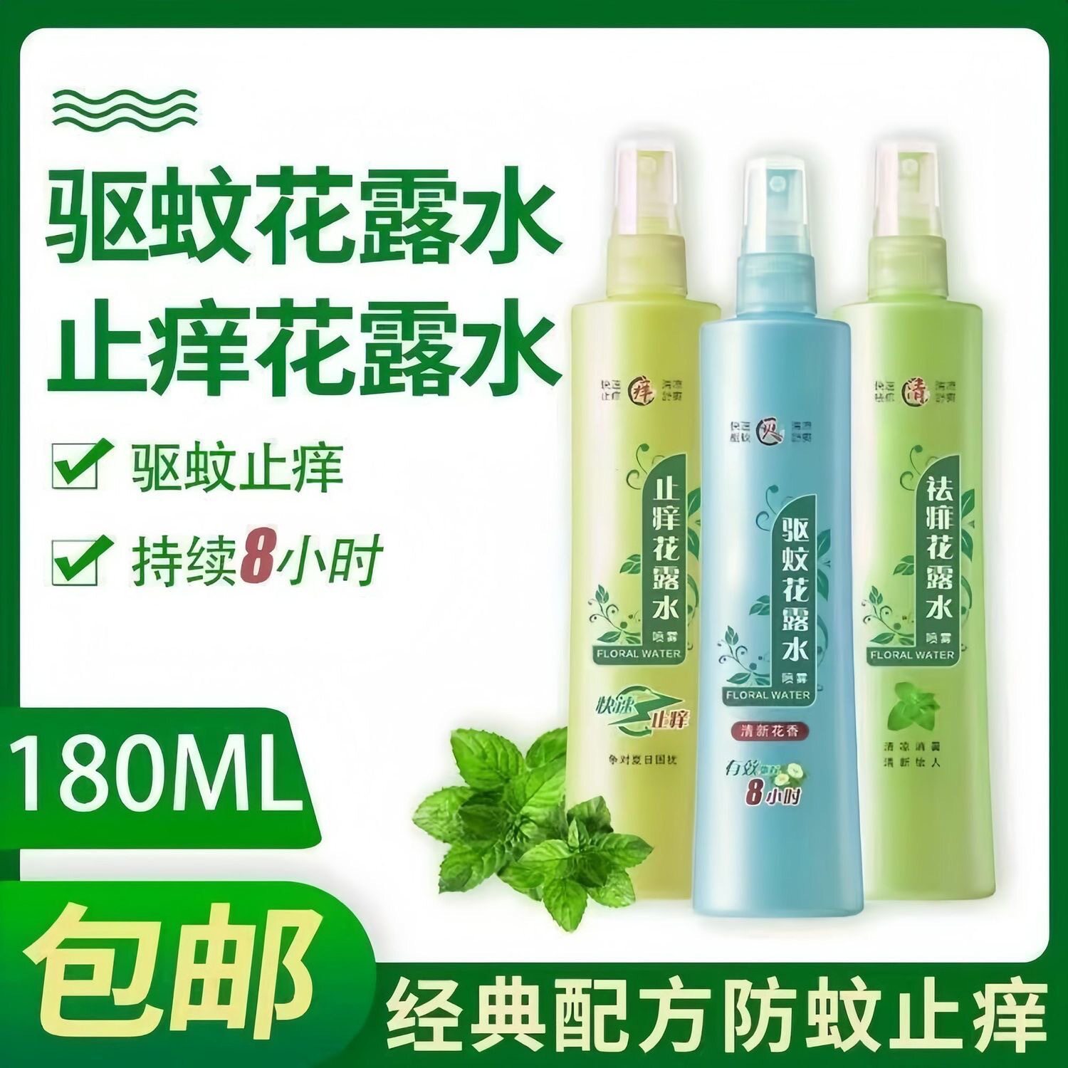 驱蚊花露水喷雾驱蚊止痒防蚊水止痒家用夏季蚊不叮室内外长效便携