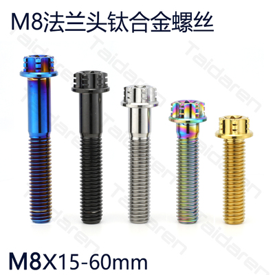 摩托/电动车卡钳螺丝M8钛合金螺