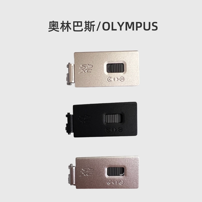 奥林巴斯/OLYMPUS原装进口电池盖