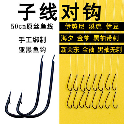 绑好鱼钩子线双钩对钩溪流新关金黑袖钩 海夕伊豆伊势尼有无倒刺&