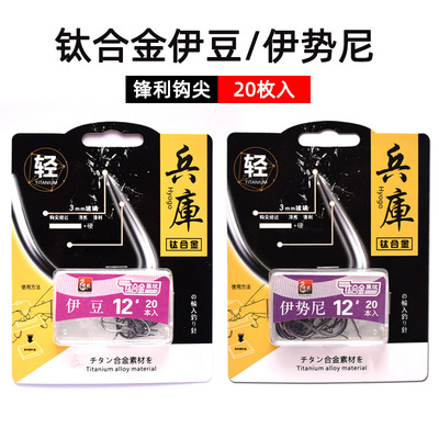 兵库钛合金鱼钩伊势尼伊豆钩有刺带刺无倒刺垂钓配件渔具用品&