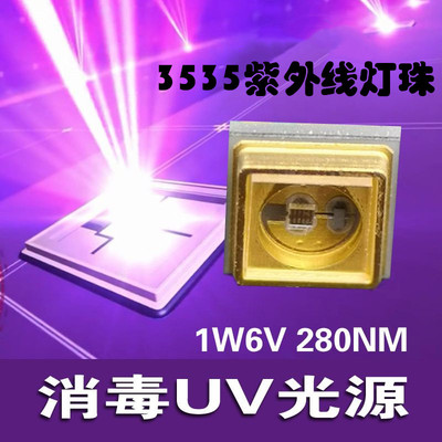3535紫光灯珠 260-280nm深紫外uvc 275Nm消毒杀菌灯珠led贴片1W6V