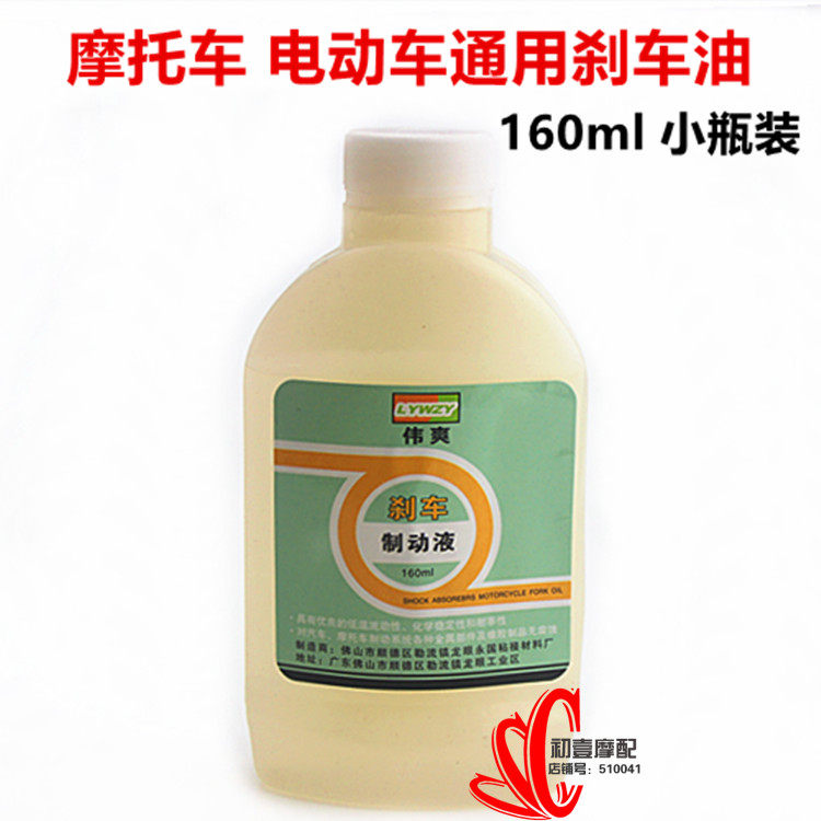 摩托车刹车油 制动液 踏板车/电动车/电瓶车碟刹油 小瓶装160ML