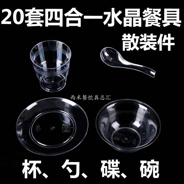 【20套】包邮 一次性餐桌用品套装碗勺碟杯筷 4件套 塑料水晶餐具