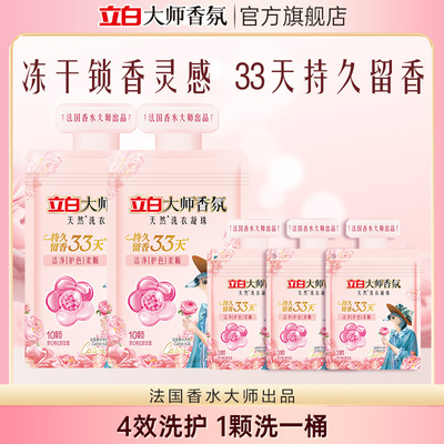 立白大师香氛洗衣液凝珠