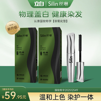 【立白集团旗下】silin丝琳染发笔护染膏物理盖白官方旗舰店正品