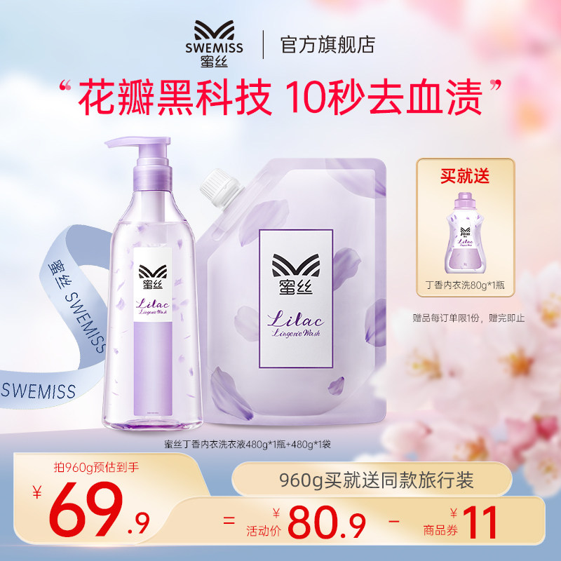 蜜丝高能丁香植萃除菌除螨洁净祛味内衣裤洗衣液