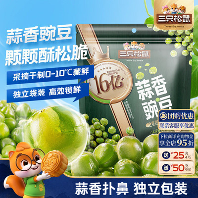 新品【三只松鼠蒜香豌豆250g】量贩袋装青豆下酒菜零食独立小包装