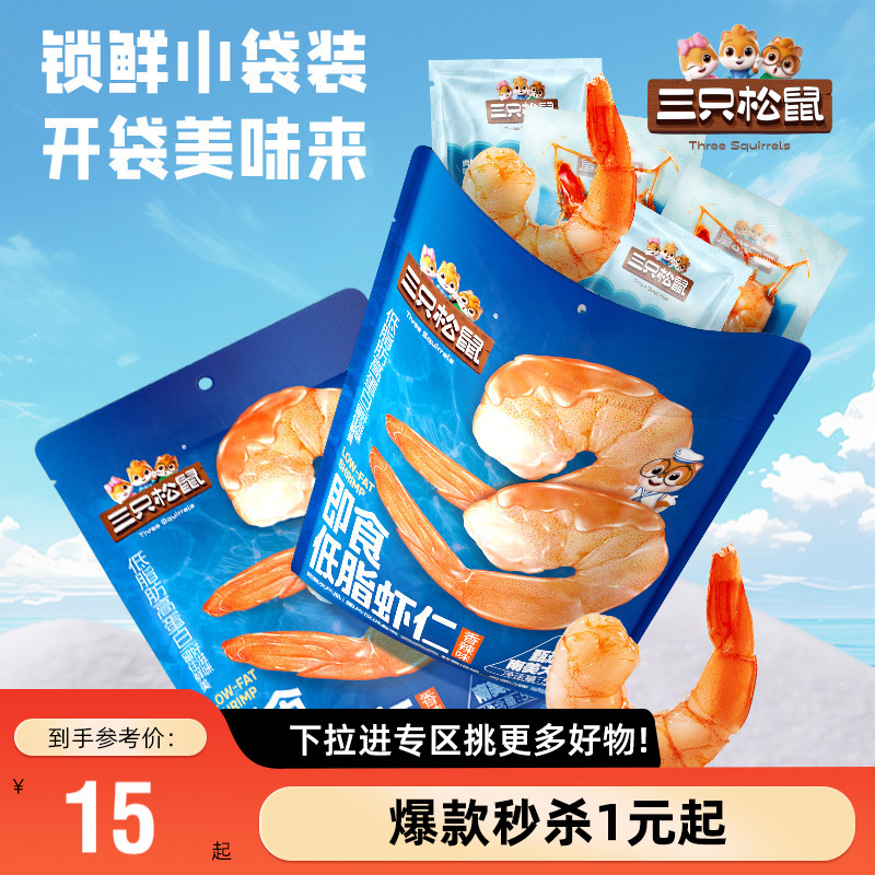 【满99减30】三只松鼠即食低脂虾仁南美大虾高蛋白虾肉海味零食