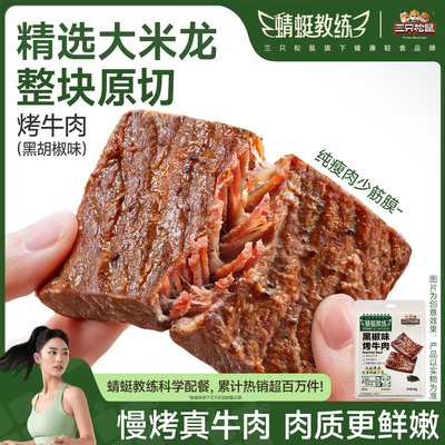 蜻蜓教练_烤牛肉黑椒味解馋零食