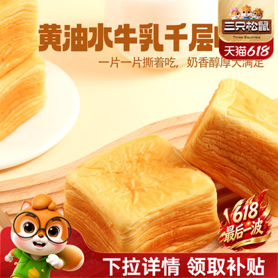 三只松鼠_黄油水牛乳千层吐司1kg