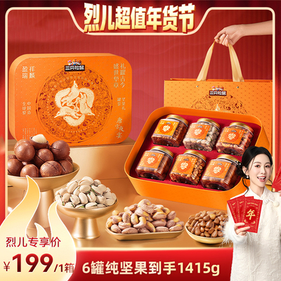 三只松鼠坚果礼纯坚果