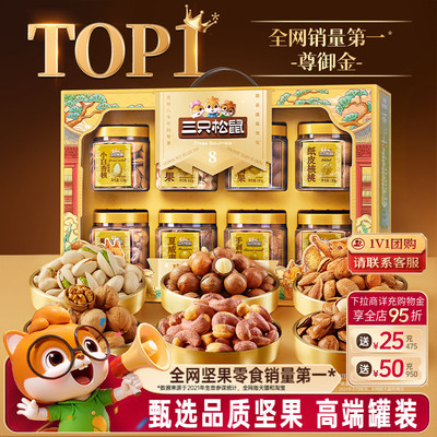 【三只松鼠罐装坚果礼1390g】