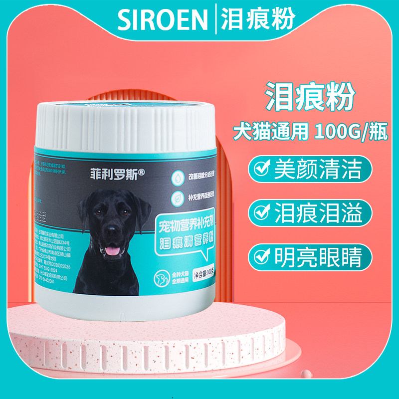 菲利罗斯眼泪痕粉宠物狗狗比熊加菲消猫咪眼部清洁泪痕粉