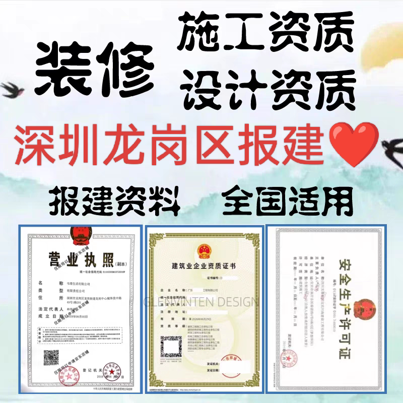 深圳龙岗报备装修资质盖章监理资质消防建筑施工资质挂靠龙岗报建