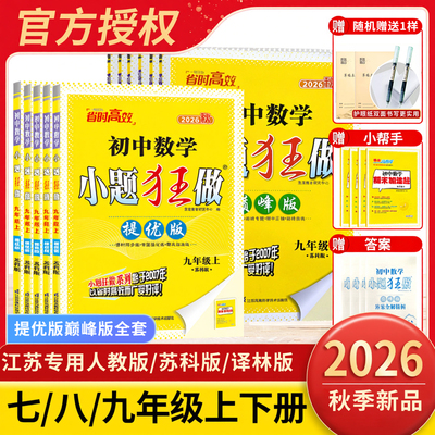 小题狂做七八九年级下册上册