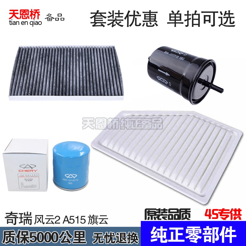 适配奇瑞风云2 A515 旗云2空气滤空调滤芯机油汽油格三滤清器保养