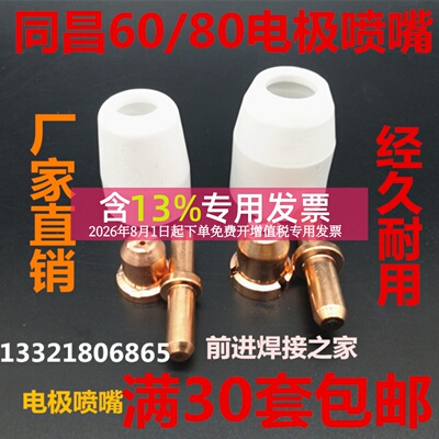 等离子切割配件同昌60A 80A TC60 80电极割咀割嘴 电极喷嘴 铜嘴