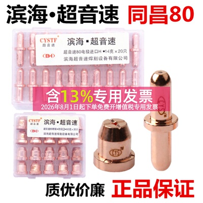 LGK63等离子切割机滨海超音速同昌80铪丝电极喷咀TC80等离子割嘴