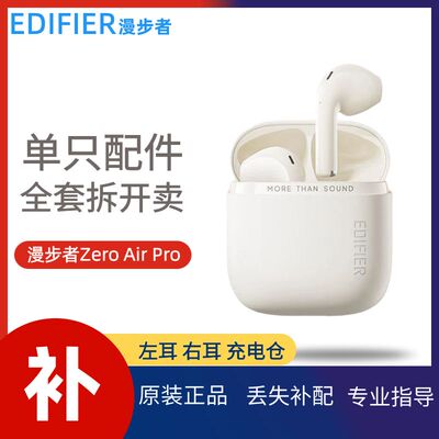 漫步者zeroairpro原装配件补配