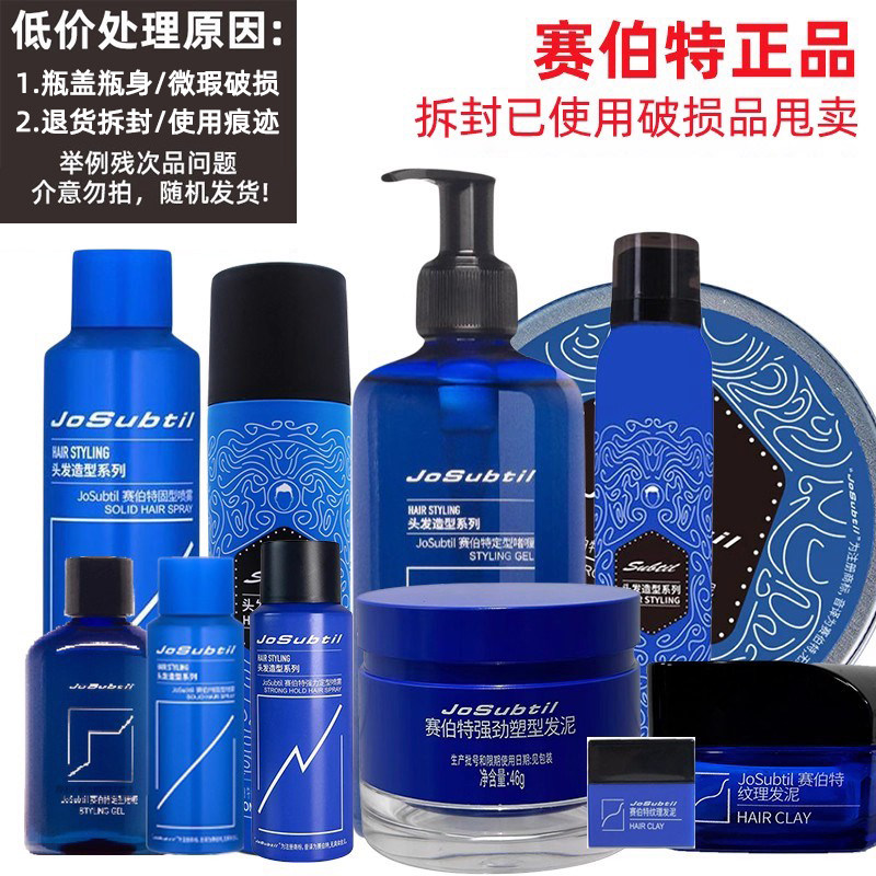 赛伯特正品造型发胶发泥啫喱泡沫发蜡破损残品临期退货甩卖白菜价