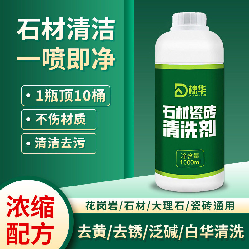 大理石材返碱清洁剂花岗岩人造石台面强力去污水磨石专用清洗神器