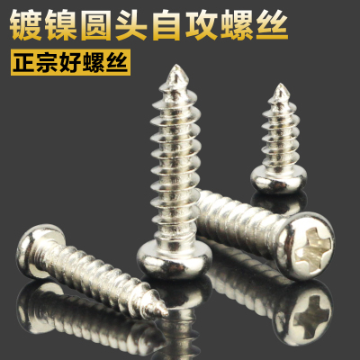 淬火加硬镀镍圆头自攻螺丝