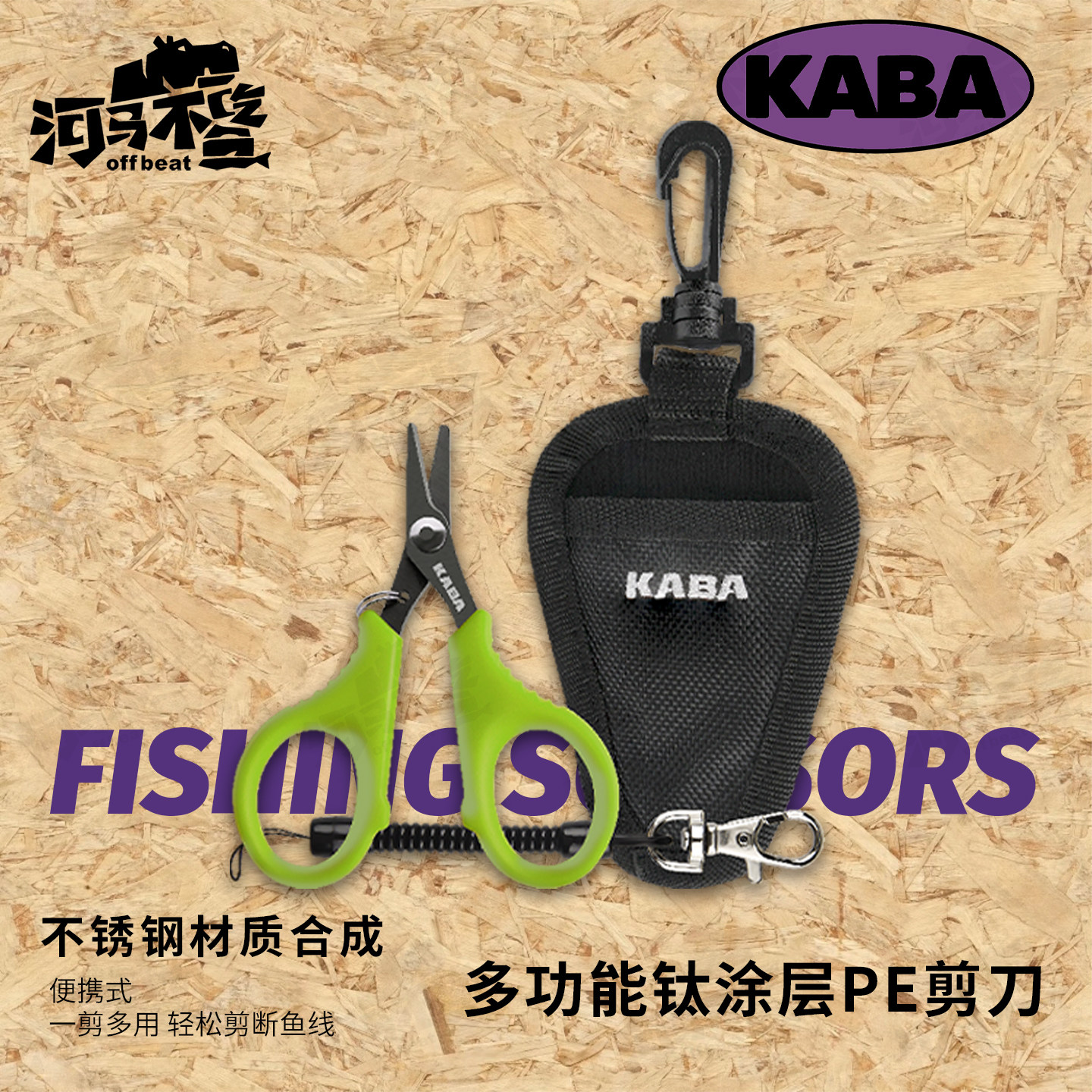 KABA PE线剪刀带包路亚失手绳鱼线铅皮尼龙碳线不锈钢锯齿钓鱼剪