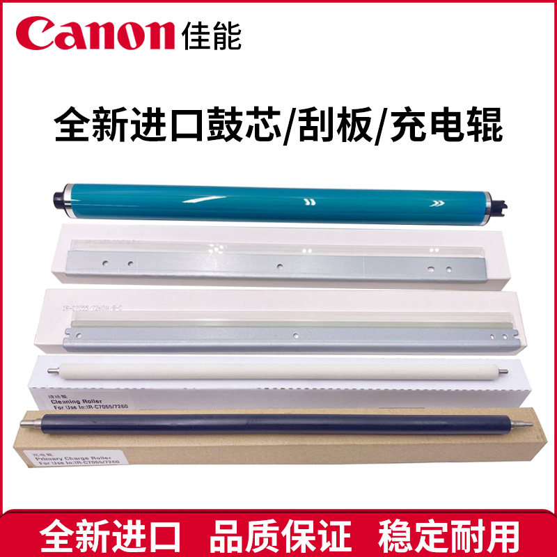 佳能C7065 7055 7260 7270 9065 9075 9270 9280鼓芯刮板充电辊_虎窝淘