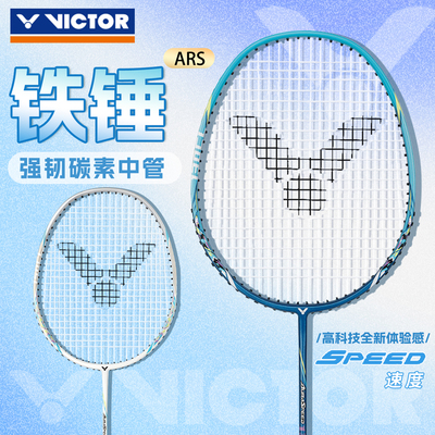 VICTOR羽毛球拍胜利正品铁锤ARS高磅进攻碳素纤维超轻单双拍套装
