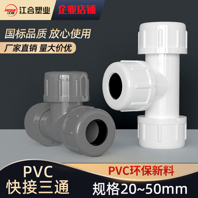 PVC快接三通活接式配件