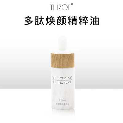 THZOF多肽焕颜精粹油30ml
