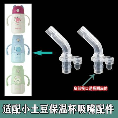 适配小土豆吸管杯扁接口吸嘴防呛Potato保温杯配件宝宝吸管重力球