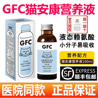 gfc猫安康营养液猫咪赖氨酸